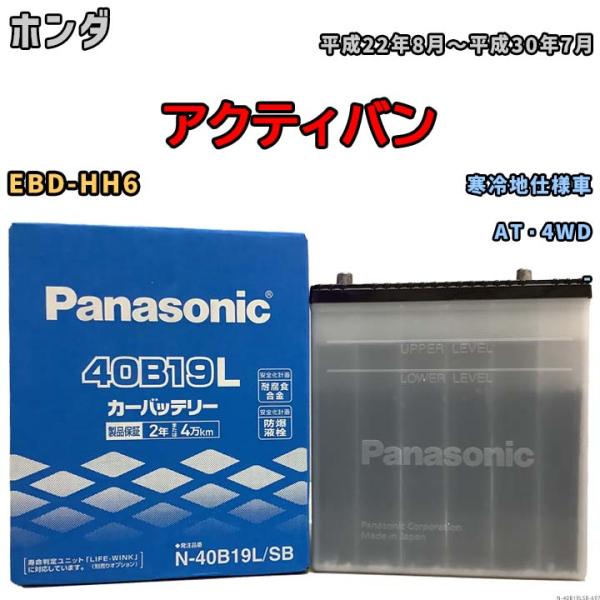 商品名 バッテリーメーカー パナソニックシリーズ SB品番 N-40B19LSB互換性バッテリーサイズ 28B19L / 34B19L / 38B19L / 40B19L / 36B20L / 38B20L【参考取付車種】代表メーカー ホン...
