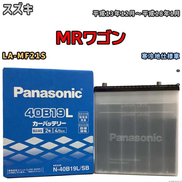 商品名 バッテリーメーカー パナソニックシリーズ SB品番 N-40B19LSB互換性バッテリーサイズ 28B19L / 34B19L / 38B19L / 40B19L / 36B20L / 38B20L【参考取付車種】代表メーカー スズ...