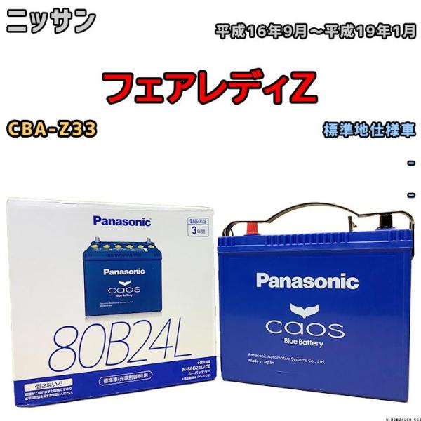 商品名 バッテリーメーカー パナソニック / Panasonicシリーズ カオス / CAOS品番 N-80B24L/C8互換性バッテリーサイズ 46B24L / 50B24L / 55B24L / 60B24L / 65B24L / 70...