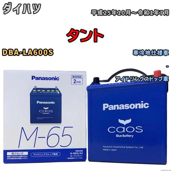 商品名 バッテリーメーカー パナソニックシリーズ caos(カオス)品番 N-M65A4互換性バッテリーサイズ M-42 / SM-44 / M-44 / M-55 / M-65【参考取付車種】代表メーカー ダイハツ代表車種名 タントエンジ...