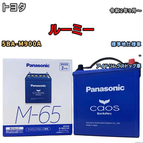 商品名 バッテリーメーカー パナソニックシリーズ caos(カオス)品番 N-M65A4互換性バッテリーサイズ M-42 / SM-44 / M-44 / M-55 / M-65【参考取付車種】代表メーカー トヨタ代表車種名 ルーミーエンジ...