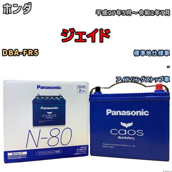 商品名 バッテリーメーカー パナソニックシリーズ caos(カオス)品番 N-N80A4互換性バッテリーサイズ N-55 / N-65 / N-80【参考取付車種】代表メーカー ホンダ代表車種名 ジェイドエンジン種類 ガソリンエンジン排気量...