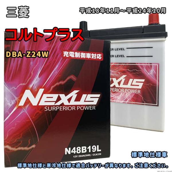 NEXUS製　カーバッテリー　N48B19L商品名記載の車両に適合する「B19Lタイプ」のバッテリーとなりますが、同一の年式、型式であっても諸仕様の違いにより適合バッテリーが異なる場合がございます。当商品ページは新車装着時のバッテリーが「3...