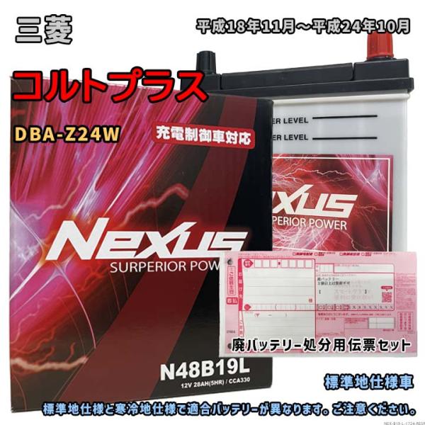 NEXUS製　カーバッテリー　N48B19L商品名記載の車両に適合する「B19Lタイプ」のバッテリーとなりますが、同一の年式、型式であっても諸仕様の違いにより適合バッテリーが異なる場合がございます。当商品ページは新車装着時のバッテリーが「3...
