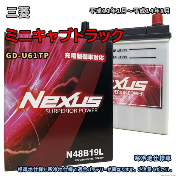NEXUS製　カーバッテリー　N48B19L商品名記載の車両に適合する「B19Lタイプ」のバッテリーとなりますが、同一の年式、型式であっても諸仕様の違いにより適合バッテリーが異なる場合がございます。当商品ページは新車装着時のバッテリーが「4...
