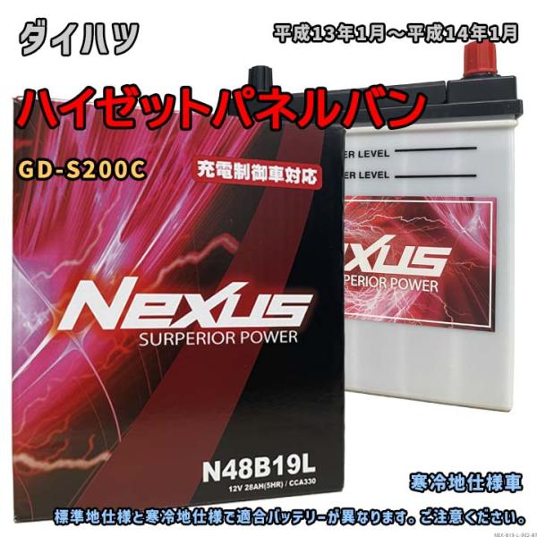 NEXUS製　カーバッテリー　N48B19L商品名記載の車両に適合する「B19Lタイプ」のバッテリーとなりますが、同一の年式、型式であっても諸仕様の違いにより適合バッテリーが異なる場合がございます。当商品ページは新車装着時のバッテリーが「4...