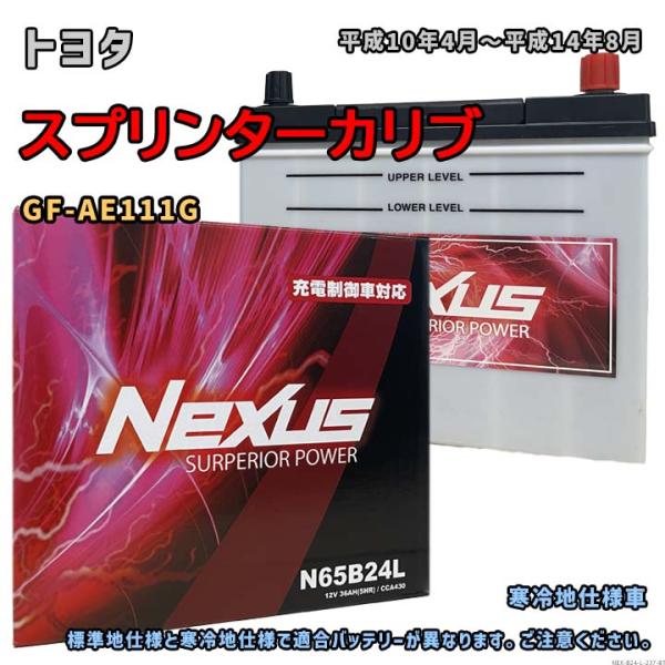 NEXUS製　カーバッテリー　N65B24L商品名記載の車両に適合する「B24Lタイプ」のバッテリーとなりますが、同一の年式、型式であっても諸仕様の違いにより適合バッテリーが異なる場合がございます。当商品ページは新車装着時のバッテリーが「4...