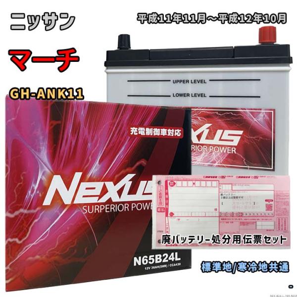 NEXUS製　カーバッテリー　N65B24L商品名記載の車両に適合する「B24Lタイプ」のバッテリーとなりますが、同一の年式、型式であっても諸仕様の違いにより適合バッテリーが異なる場合がございます。当商品ページは新車装着時のバッテリーが「4...