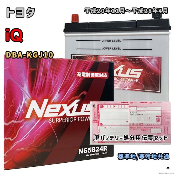NEXUS製　カーバッテリー　N65B24R商品名記載の車両に適合する「B24Rタイプ」のバッテリーとなりますが、同一の年式、型式であっても諸仕様の違いにより適合バッテリーが異なる場合がございます。当商品ページは新車装着時のバッテリーが「4...