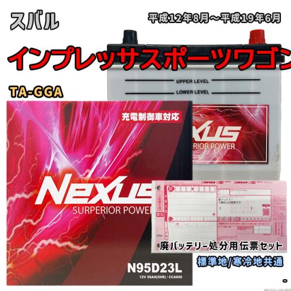 NEXUS製　カーバッテリー　N95D23L商品名記載の車両に適合する「D23Lタイプ」のバッテリーとなりますが、同一の年式、型式であっても諸仕様の違いにより適合バッテリーが異なる場合がございます。当商品ページは新車装着時のバッテリーが「5...