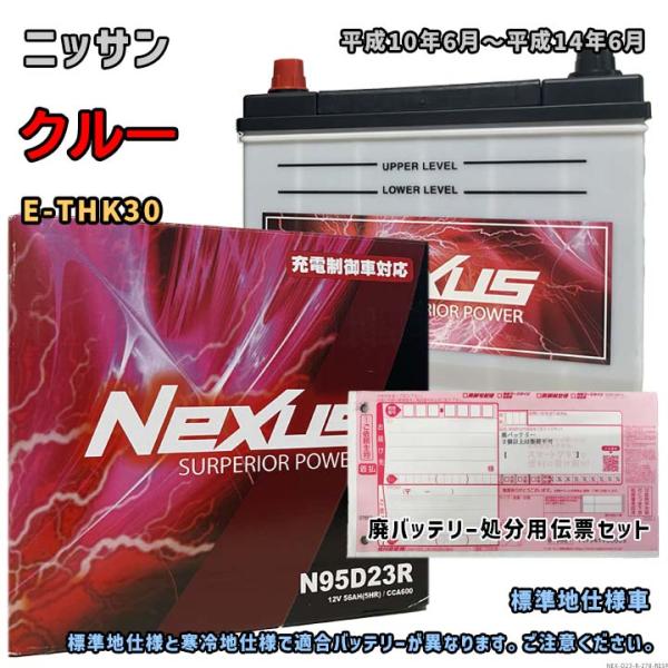 NEXUS製　カーバッテリー　N95D23R商品名記載の車両に適合する「D23Rタイプ」のバッテリーとなりますが、同一の年式、型式であっても諸仕様の違いにより適合バッテリーが異なる場合がございます。当商品ページは新車装着時のバッテリーが「5...