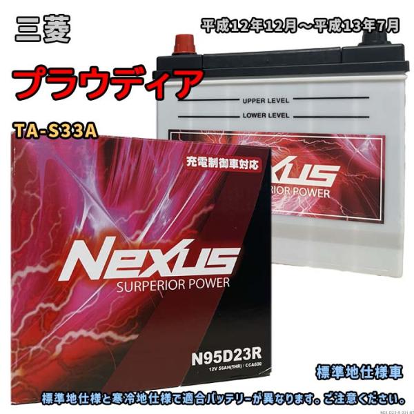NEXUS製　カーバッテリー　N95D23R商品名記載の車両に適合する「D23Rタイプ」のバッテリーとなりますが、同一の年式、型式であっても諸仕様の違いにより適合バッテリーが異なる場合がございます。当商品ページは新車装着時のバッテリーが「5...