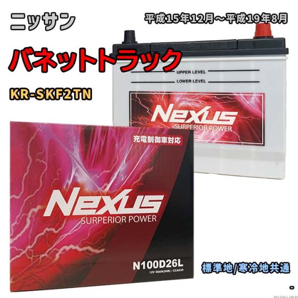 NEXUS製　カーバッテリー　N100D26L商品名記載の車両に適合する「D26Lタイプ」のバッテリーとなりますが、同一の年式、型式であっても諸仕様の違いにより適合バッテリーが異なる場合がございます。当商品ページは新車装着時のバッテリーが「...