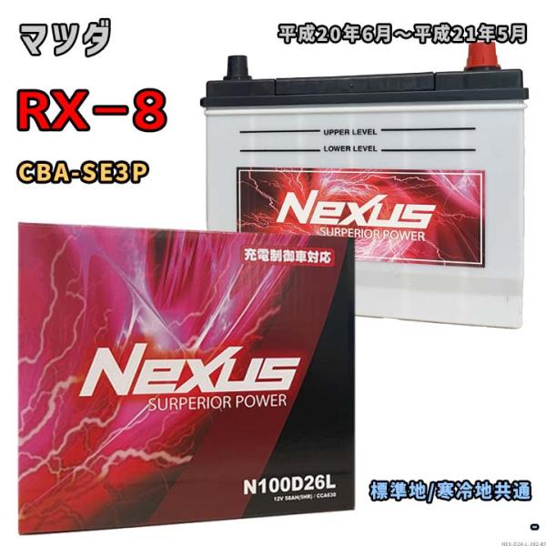 NEXUS製　カーバッテリー　N100D26L商品名記載の車両に適合する「D26Lタイプ」のバッテリーとなりますが、同一の年式、型式であっても諸仕様の違いにより適合バッテリーが異なる場合がございます。当商品ページは新車装着時のバッテリーが「...