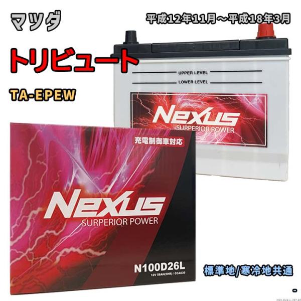 NEXUS製　カーバッテリー　N100D26L商品名記載の車両に適合する「D26Lタイプ」のバッテリーとなりますが、同一の年式、型式であっても諸仕様の違いにより適合バッテリーが異なる場合がございます。当商品ページは新車装着時のバッテリーが「...