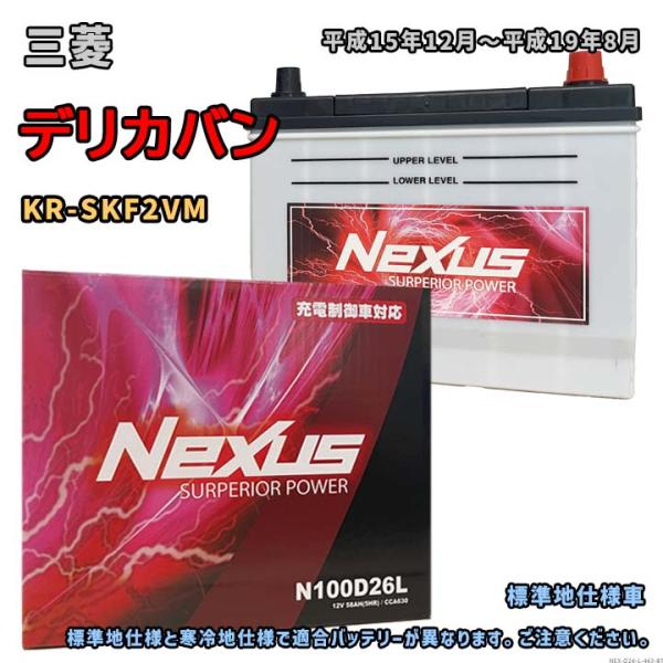 NEXUS製　カーバッテリー　N100D26L商品名記載の車両に適合する「D26Lタイプ」のバッテリーとなりますが、同一の年式、型式であっても諸仕様の違いにより適合バッテリーが異なる場合がございます。当商品ページは新車装着時のバッテリーが「...
