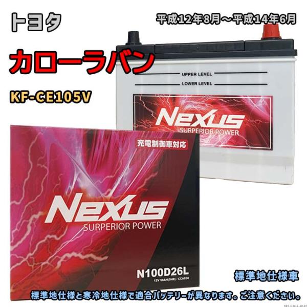 NEXUS製　カーバッテリー　N100D26L商品名記載の車両に適合する「D26Lタイプ」のバッテリーとなりますが、同一の年式、型式であっても諸仕様の違いにより適合バッテリーが異なる場合がございます。当商品ページは新車装着時のバッテリーが「...