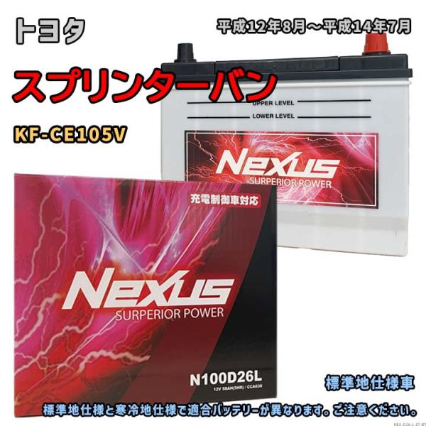 NEXUS製　カーバッテリー　N100D26L商品名記載の車両に適合する「D26Lタイプ」のバッテリーとなりますが、同一の年式、型式であっても諸仕様の違いにより適合バッテリーが異なる場合がございます。当商品ページは新車装着時のバッテリーが「...