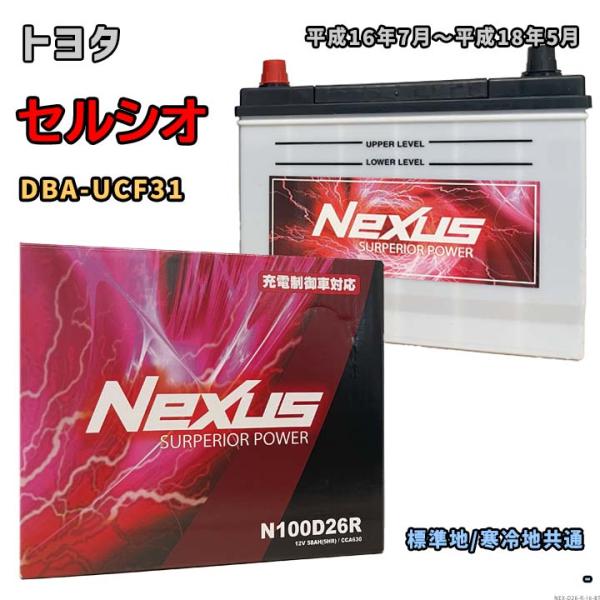 NEXUS製　カーバッテリー　N100D26R商品名記載の車両に適合する「D26Rタイプ」のバッテリーとなりますが、同一の年式、型式であっても諸仕様の違いにより適合バッテリーが異なる場合がございます。当商品ページは新車装着時のバッテリーが「...