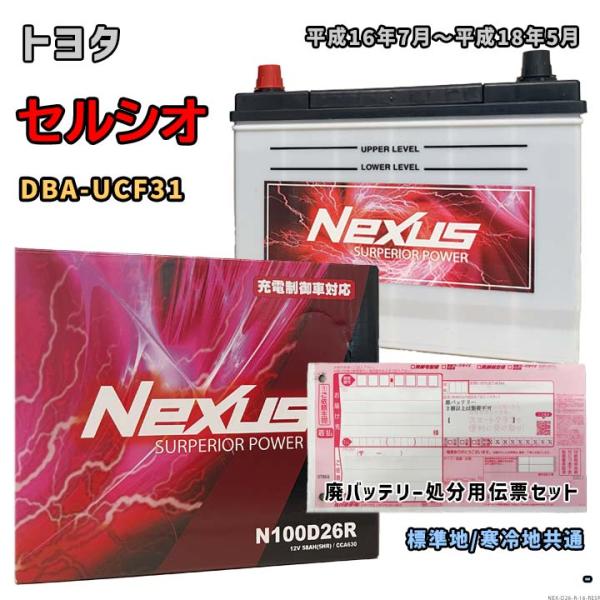 NEXUS製　カーバッテリー　N100D26R商品名記載の車両に適合する「D26Rタイプ」のバッテリーとなりますが、同一の年式、型式であっても諸仕様の違いにより適合バッテリーが異なる場合がございます。当商品ページは新車装着時のバッテリーが「...