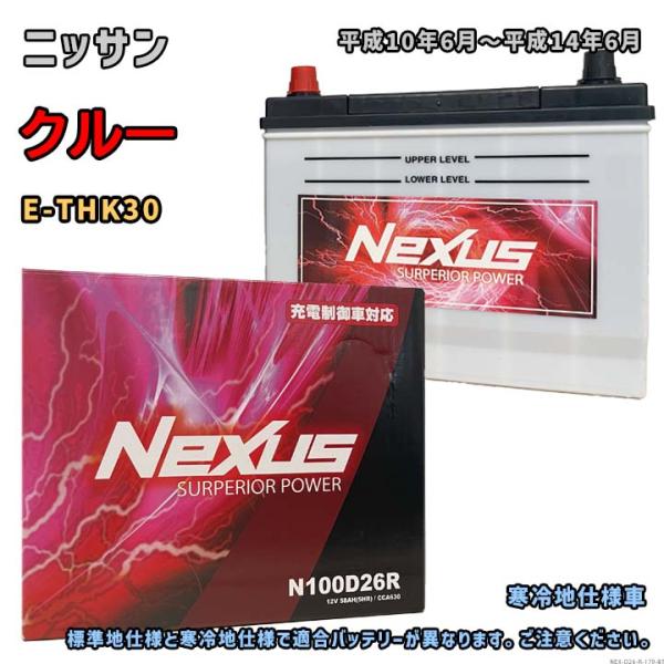 NEXUS製　カーバッテリー　N100D26R商品名記載の車両に適合する「D26Rタイプ」のバッテリーとなりますが、同一の年式、型式であっても諸仕様の違いにより適合バッテリーが異なる場合がございます。当商品ページは新車装着時のバッテリーが「...