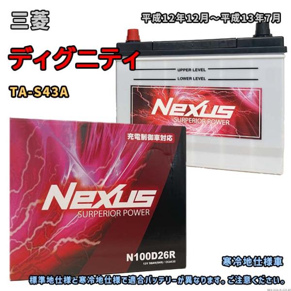 NEXUS製　カーバッテリー　N100D26R商品名記載の車両に適合する「D26Rタイプ」のバッテリーとなりますが、同一の年式、型式であっても諸仕様の違いにより適合バッテリーが異なる場合がございます。当商品ページは新車装着時のバッテリーが「...