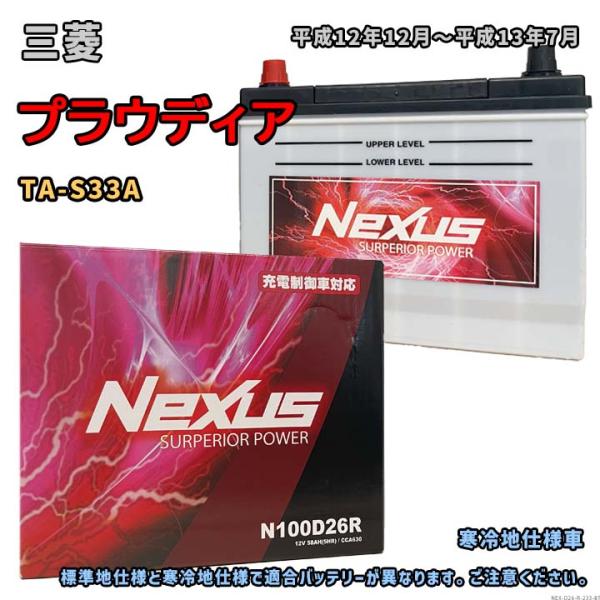NEXUS製　カーバッテリー　N100D26R商品名記載の車両に適合する「D26Rタイプ」のバッテリーとなりますが、同一の年式、型式であっても諸仕様の違いにより適合バッテリーが異なる場合がございます。当商品ページは新車装着時のバッテリーが「...