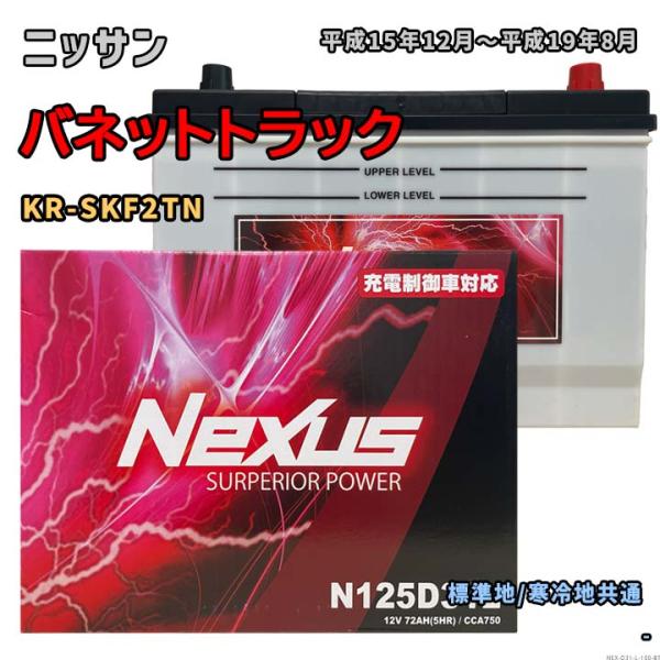 NEXUS製　カーバッテリー　N125D31L商品名記載の車両に適合する「D31Lタイプ」のバッテリーとなりますが、同一の年式、型式であっても諸仕様の違いにより適合バッテリーが異なる場合がございます。当商品ページは新車装着時のバッテリーが「...