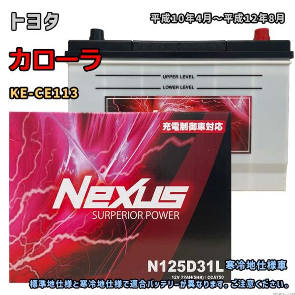 NEXUS製　カーバッテリー　N125D31L商品名記載の車両に適合する「D31Lタイプ」のバッテリーとなりますが、同一の年式、型式であっても諸仕様の違いにより適合バッテリーが異なる場合がございます。当商品ページは新車装着時のバッテリーが「...