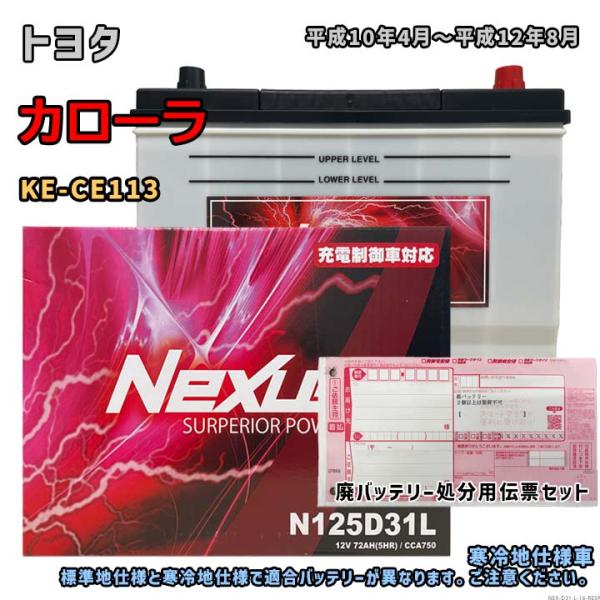 NEXUS製　カーバッテリー　N125D31L商品名記載の車両に適合する「D31Lタイプ」のバッテリーとなりますが、同一の年式、型式であっても諸仕様の違いにより適合バッテリーが異なる場合がございます。当商品ページは新車装着時のバッテリーが「...
