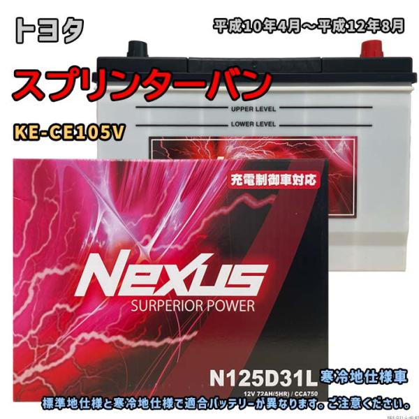 NEXUS製　カーバッテリー　N125D31L商品名記載の車両に適合する「D31Lタイプ」のバッテリーとなりますが、同一の年式、型式であっても諸仕様の違いにより適合バッテリーが異なる場合がございます。当商品ページは新車装着時のバッテリーが「...