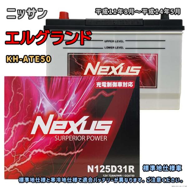 NEXUS製　カーバッテリー　N125D31R商品名記載の車両に適合する「D31Rタイプ」のバッテリーとなりますが、同一の年式、型式であっても諸仕様の違いにより適合バッテリーが異なる場合がございます。当商品ページは新車装着時のバッテリーが「...