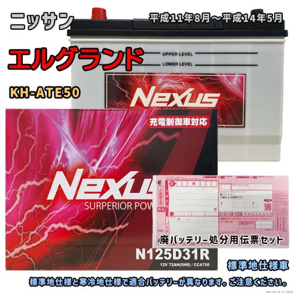 NEXUS製　カーバッテリー　N125D31R商品名記載の車両に適合する「D31Rタイプ」のバッテリーとなりますが、同一の年式、型式であっても諸仕様の違いにより適合バッテリーが異なる場合がございます。当商品ページは新車装着時のバッテリーが「...