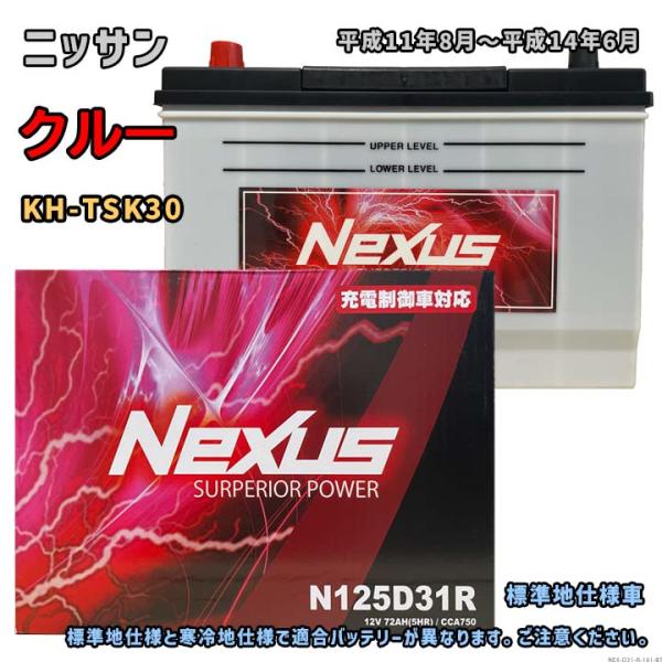 NEXUS製　カーバッテリー　N125D31R商品名記載の車両に適合する「D31Rタイプ」のバッテリーとなりますが、同一の年式、型式であっても諸仕様の違いにより適合バッテリーが異なる場合がございます。当商品ページは新車装着時のバッテリーが「...