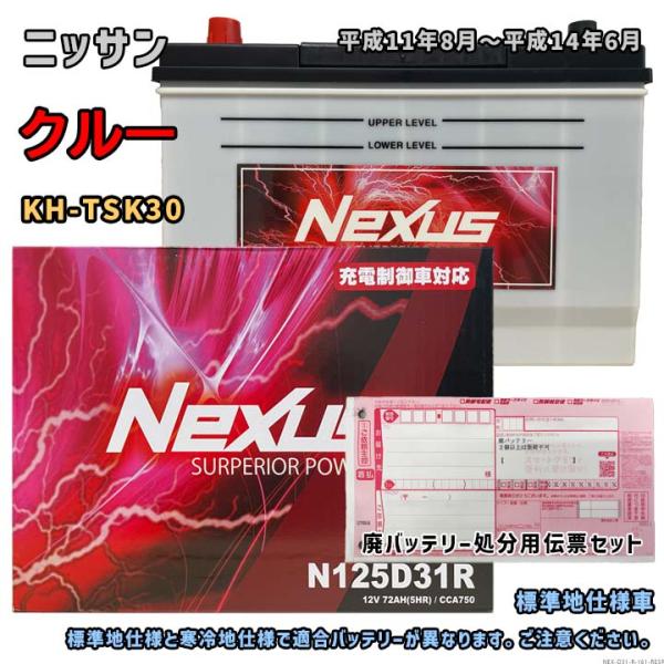 NEXUS製　カーバッテリー　N125D31R商品名記載の車両に適合する「D31Rタイプ」のバッテリーとなりますが、同一の年式、型式であっても諸仕様の違いにより適合バッテリーが異なる場合がございます。当商品ページは新車装着時のバッテリーが「...