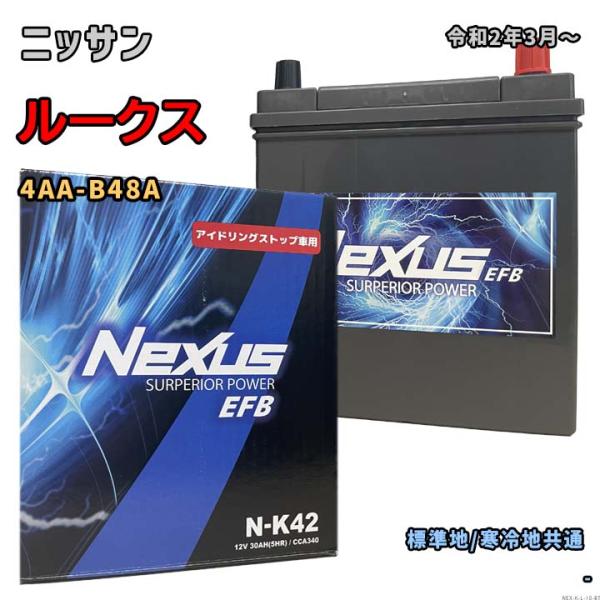NEXUS製　カーバッテリー　N-K42商品名記載の車両に適合する「K-42タイプ」のバッテリーとなりますが、同一の年式、型式であっても諸仕様の違いにより適合バッテリーが異なる場合がございます。当商品ページは新車装着時のバッテリーが「K-4...