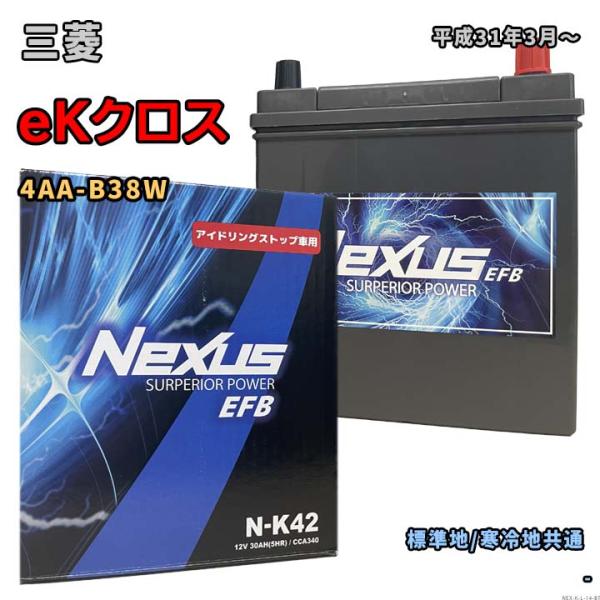 NEXUS製　カーバッテリー　N-K42商品名記載の車両に適合する「K-42タイプ」のバッテリーとなりますが、同一の年式、型式であっても諸仕様の違いにより適合バッテリーが異なる場合がございます。当商品ページは新車装着時のバッテリーが「K-4...