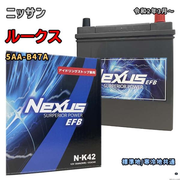 NEXUS製　カーバッテリー　N-K42商品名記載の車両に適合する「K-42タイプ」のバッテリーとなりますが、同一の年式、型式であっても諸仕様の違いにより適合バッテリーが異なる場合がございます。当商品ページは新車装着時のバッテリーが「K-4...