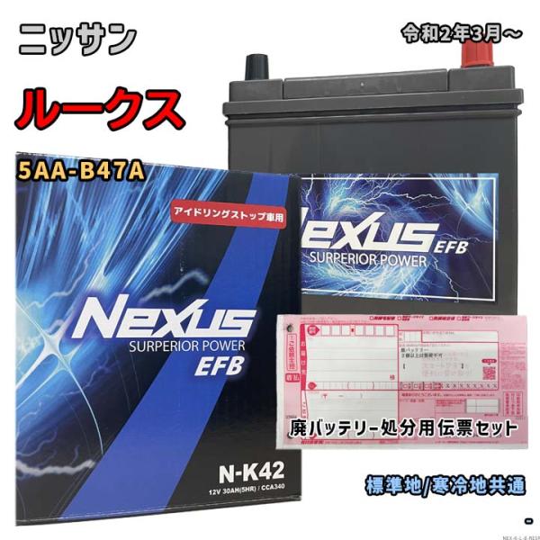 NEXUS製　カーバッテリー　N-K42商品名記載の車両に適合する「K-42タイプ」のバッテリーとなりますが、同一の年式、型式であっても諸仕様の違いにより適合バッテリーが異なる場合がございます。当商品ページは新車装着時のバッテリーが「K-4...