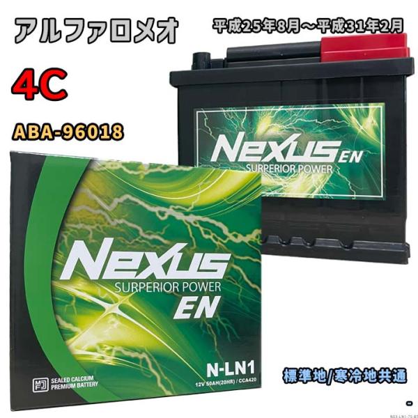 NEXUS製　カーバッテリー　N-LN1商品名記載の車両に適合する「LN1タイプ」のバッテリーとなりますが、同一の年式、型式であっても諸仕様の違いにより適合バッテリーが異なる場合がございます。当商品ページは新車装着時のバッテリーが「LN1」...