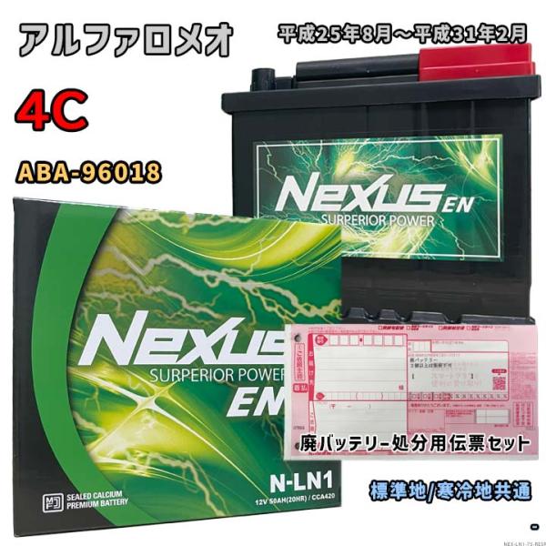 NEXUS製　カーバッテリー　N-LN1商品名記載の車両に適合する「LN1タイプ」のバッテリーとなりますが、同一の年式、型式であっても諸仕様の違いにより適合バッテリーが異なる場合がございます。当商品ページは新車装着時のバッテリーが「LN1」...
