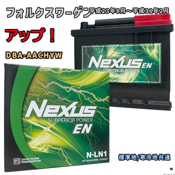 NEXUS製　カーバッテリー　N-LN1商品名記載の車両に適合する「LN1タイプ」のバッテリーとなりますが、同一の年式、型式であっても諸仕様の違いにより適合バッテリーが異なる場合がございます。当商品ページは新車装着時のバッテリーが「LN1」...