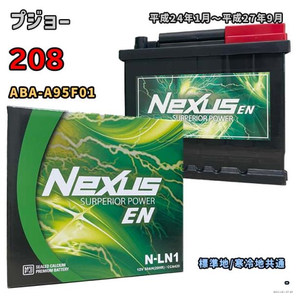 NEXUS製　カーバッテリー　N-LN1商品名記載の車両に適合する「LN1タイプ」のバッテリーとなりますが、同一の年式、型式であっても諸仕様の違いにより適合バッテリーが異なる場合がございます。当商品ページは新車装着時のバッテリーが「LN1」...