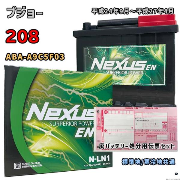 NEXUS製　カーバッテリー　N-LN1商品名記載の車両に適合する「LN1タイプ」のバッテリーとなりますが、同一の年式、型式であっても諸仕様の違いにより適合バッテリーが異なる場合がございます。当商品ページは新車装着時のバッテリーが「LN1」...