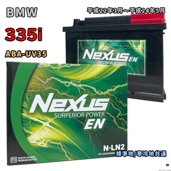 NEXUS製　カーバッテリー　N-LN2商品名記載の車両に適合する「LN2タイプ」のバッテリーとなりますが、同一の年式、型式であっても諸仕様の違いにより適合バッテリーが異なる場合がございます。当商品ページは新車装着時のバッテリーが「LN2」...
