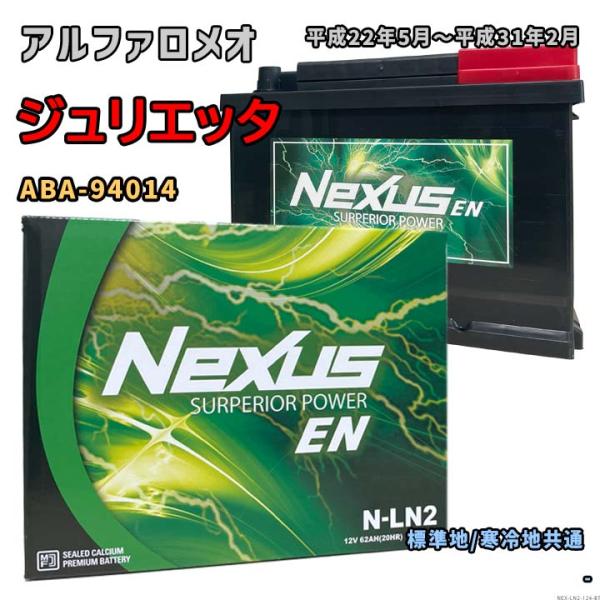 NEXUS製　カーバッテリー　N-LN2商品名記載の車両に適合する「LN2タイプ」のバッテリーとなりますが、同一の年式、型式であっても諸仕様の違いにより適合バッテリーが異なる場合がございます。当商品ページは新車装着時のバッテリーが「LN2」...