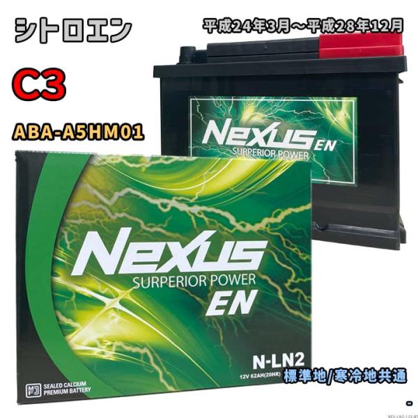NEXUS製　カーバッテリー　N-LN2商品名記載の車両に適合する「LN2タイプ」のバッテリーとなりますが、同一の年式、型式であっても諸仕様の違いにより適合バッテリーが異なる場合がございます。当商品ページは新車装着時のバッテリーが「LN2」...