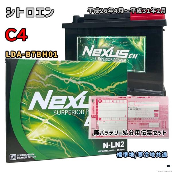 NEXUS製　カーバッテリー　N-LN2商品名記載の車両に適合する「LN2タイプ」のバッテリーとなりますが、同一の年式、型式であっても諸仕様の違いにより適合バッテリーが異なる場合がございます。当商品ページは新車装着時のバッテリーが「LN2」...