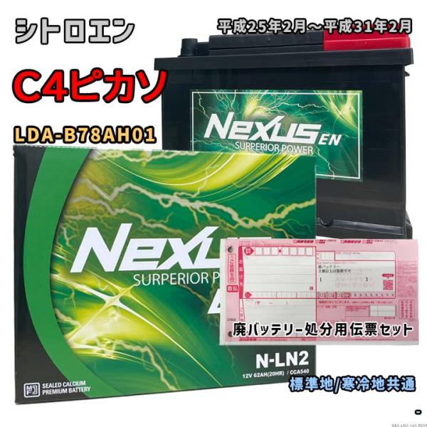 NEXUS製　カーバッテリー　N-LN2商品名記載の車両に適合する「LN2タイプ」のバッテリーとなりますが、同一の年式、型式であっても諸仕様の違いにより適合バッテリーが異なる場合がございます。当商品ページは新車装着時のバッテリーが「LN2」...