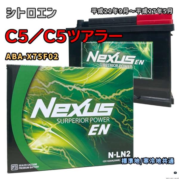 NEXUS製　カーバッテリー　N-LN2商品名記載の車両に適合する「LN2タイプ」のバッテリーとなりますが、同一の年式、型式であっても諸仕様の違いにより適合バッテリーが異なる場合がございます。当商品ページは新車装着時のバッテリーが「LN2」...